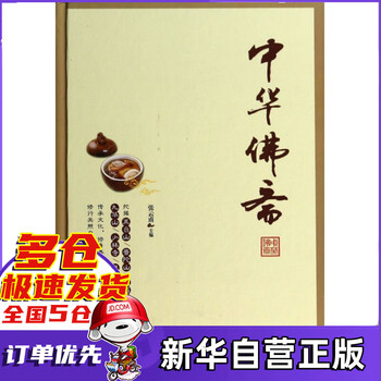 中华佛斋(精)