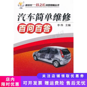 汽车简单维修百问百答