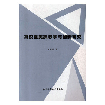 高校健美教学与创新研究 体育/运动 康丹丹著 北京工业大学出版社 9787563969555