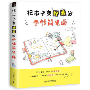 把本子变好看的手帐简笔画 飞乐鸟工作室 简笔画图案大全 绘简笔画技法自学 成人简笔画教程教材书手账涂