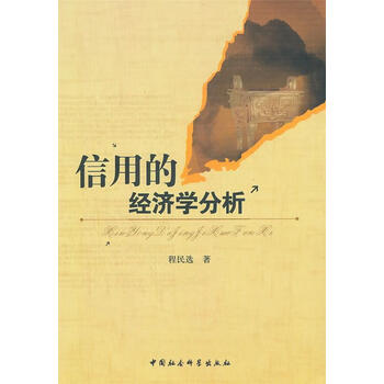 信用的经济学分析 程民选 著 中国社会科学出版社