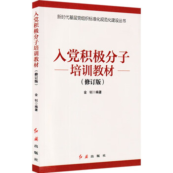 入党积极分子培训教材（修订版）