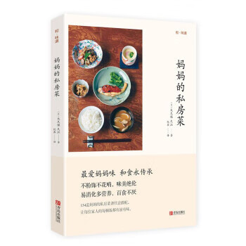 和味道 妈妈的私房菜【正版图书，放心下单】