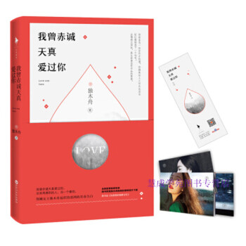 我曾赤诚天真爱过你 ，、 独木舟