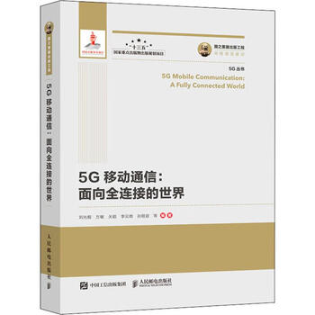 5G移动通信:面向全连接的世界