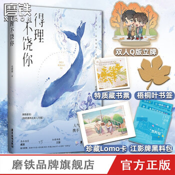 赠立牌  得理不饶你 网络原名 你的黑料比本人可爱 作者毛球球 得理不饶你