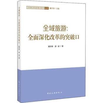 全域旅游:全面深化改革的突破口