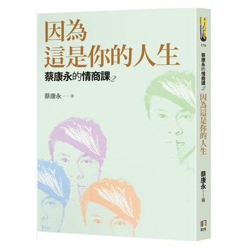 中图原版 《蔡康永的情商课2：因为这是你的人生》蔡康永 台版图书 如何出版社