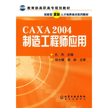 CAXA 2004 制造工程师应用 孔杰 主编