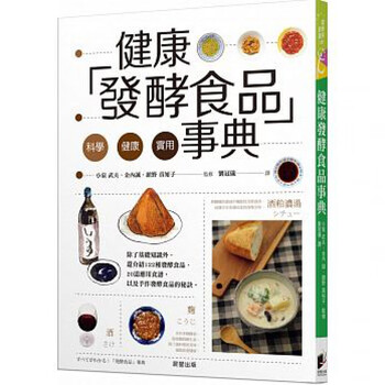 现货台版 健康发酵食品事典122项发酵食品的营养价值食用秘诀与保存方法提升免疫力维持纤 书