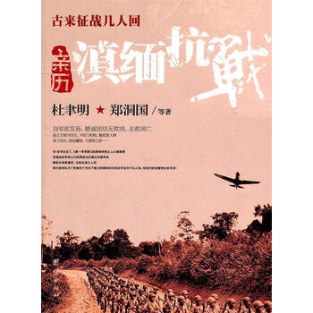 亲历滇缅抗战 杜聿明　等著【正版书】