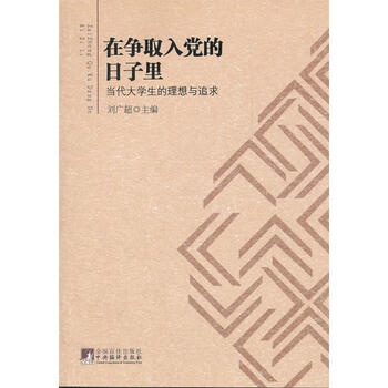 在争取入党的日子里 刘广超　主编