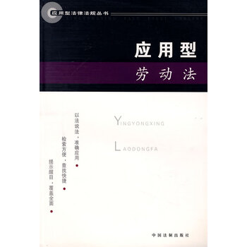 应用型劳动法3【正版图书】