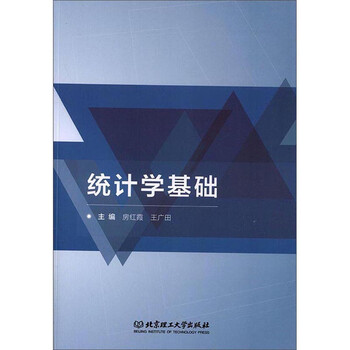 正版 统计学基础（本科教材）9787568269759