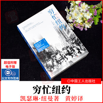 2022新书 穷忙纽约 [美]凯瑟琳· 纽曼 中国工人出版社9787500876137