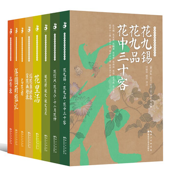 中国历代园艺典籍整理丛书（套装书共8本）花九锡花九品花中三十客+瓶花谱瓶史瓶史月表+品芳录倦圃莳植