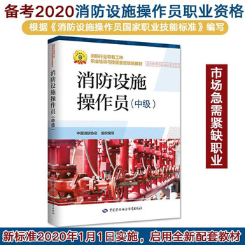 消防设施操作员（中级）