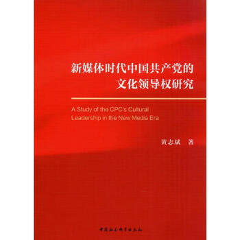 新媒体时代中国共产党的文化领导权研究