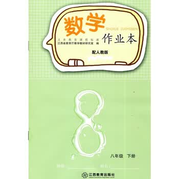 2022芝麻开花数学作业本8八年级下册 配人教版 江西教育出版社