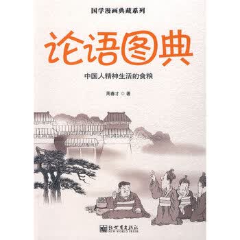 【正版新书】论语图典：中国人精神生活的食粮   9787510405303