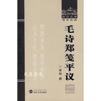 毛诗郑笺平议 黄焯 武汉大学出版社