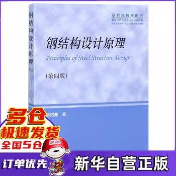钢结构设计原理