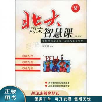 北大周末智慧课：沉与浮·毁与誉·奇与正提升版 万复州