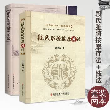 段氏脏腑按摩疗法 +段氏脏腑按摩技法 套装2本 段朝阳 中医脏腑推拿疗法脏腑机能推拿术书籍 中医书