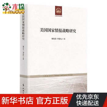 美国国家情报战略研究