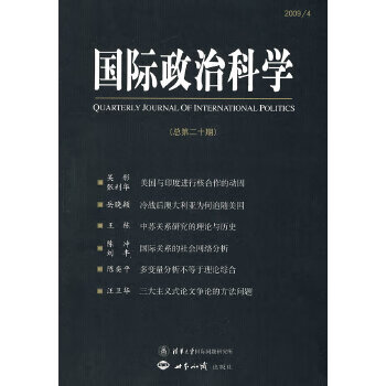 国际政治科学 总第20期