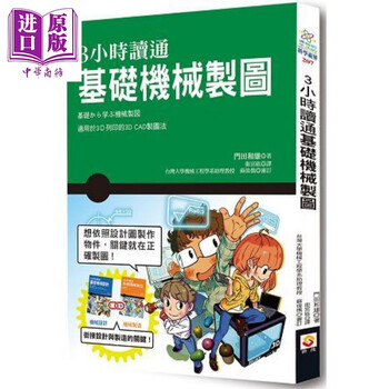 3小时读通基础机械制图 港台原版 门田和雄 世茂出版 3D CAD制图