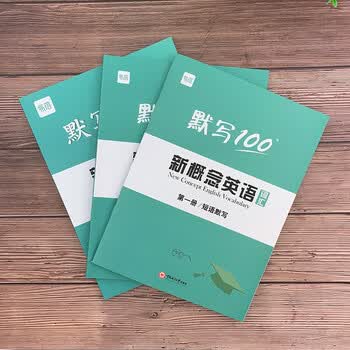 【老师推荐】新概念英语1-2-3-4单词默写本单词卡片英语本加厚单词本练习本16K. 第一册单词+短语+句子全套