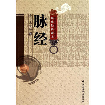 脉经【正版图书，放心下单】