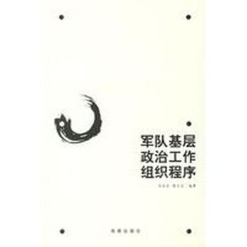 军队基层政治工作组织程序