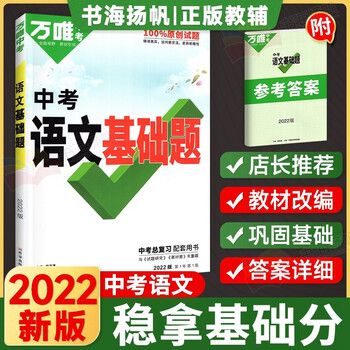科目多选】2022版万唯中考基础题 初中九年级基础知识巩固练习册总复习资料万维教育真题模拟试题卷 全国版 语文
