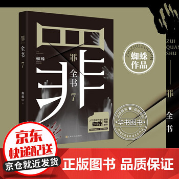 罪全书7（作家蜘蛛代表作，万千粉丝翘首以盼，解剖真实罪案，写尽人性善恶）小说  悬疑/惊悚 正版