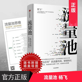 【正版出售】流量池 杨飞 急功近利的流量布局营销转化 销售类运营策划书籍正版书籍