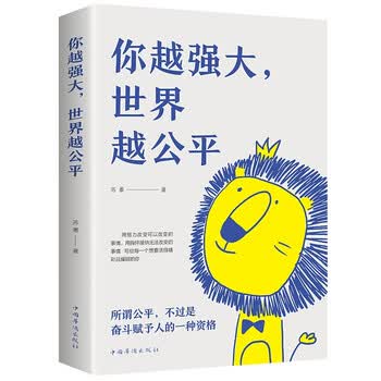 你越强大世界越公平 青春成功励志类文学书籍人生规划 正版