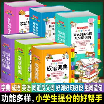小学生多功能词典 彩图版成语词典英语词典组词造句近义词名人名言小学生工具书1-6年级知识大全R1 6本 成语+英语+组词造句+近义词+名人名言+字典