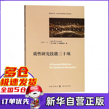 质性研究技能三十项/格致方法社会科学研究方法译丛