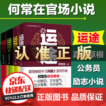 何常在官场小说运途1234共4册全套 胜算问鼎作者又一力作官场政商小说 运途全集二号首长规矩高参位子