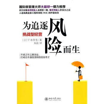 为追逐风险而生 (日)千本倖生,朱波 9787301164884 北京大学出版社