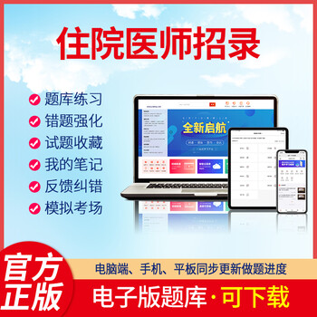 羿文教育电子版题库2022住院医师招录临床医学 口腔医学 医学检验 医学影像中医学刷题软件题库资料题 住院医师招录《临床医学》 在线版