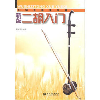 无师自通学乐器:新版二胡入门【正版图书，放心下单】