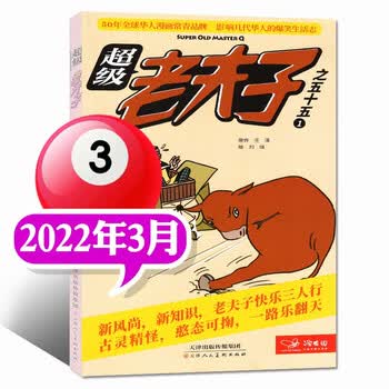【多期自选】超级老夫子杂志2022年5月新刊 另有往期及预售可选 漫画类适合小学生阅读类期刊【单本】 2022年3月