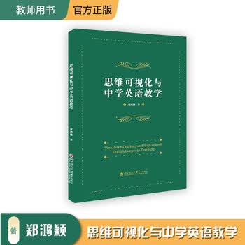 思维可视化与中学英语教学 郑鸿颖著初中高中英语教师用书核心素养教育与思维