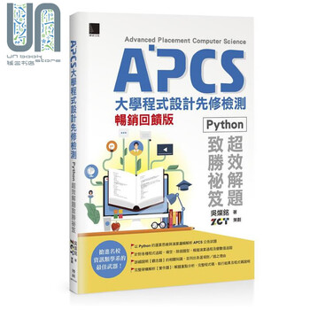 APCS大学程式设计先修检测 Python超效解题致胜秘笈 畅销回馈版 港台原版 吴灿铭 博硕