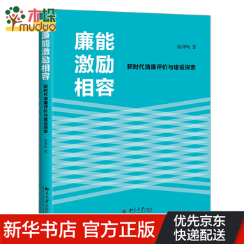 廉能激励相容：新时代清廉评价与建设探索