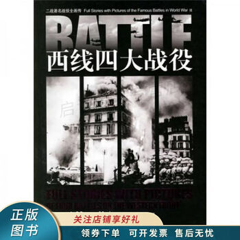 西线四大战役全画传 侯鲁梁