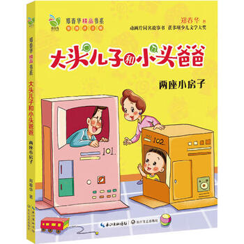 两座小房子 郑春华 著 9787535484246